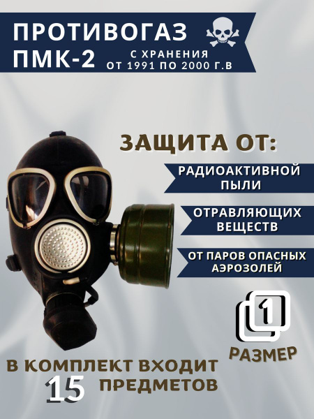 Противогаз ПМК 2, размер 1 (с хранения от 1991 по 2000г.в.) купить по ...