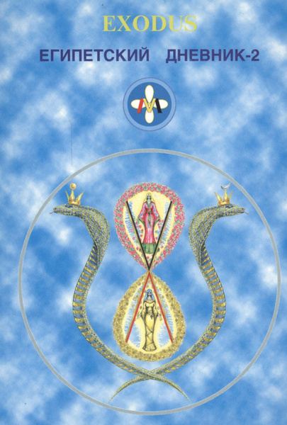 EXODUS. Египетский дневник-2 - купить с доставкой по выгодным ценам в ...