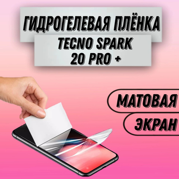 Вопросы и ответы о Гидрогелевая матовая пленка на Tecno Spark 20 Pro Plus пленка защитная на