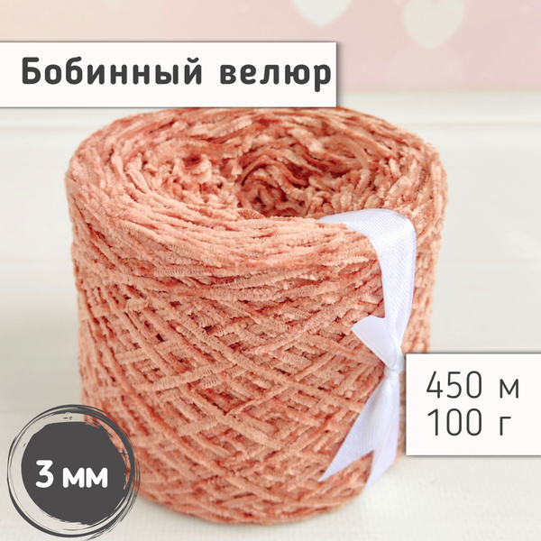 Характеристики Велюр бобинный 3 мм / Тонкая велюровая пряжа для вязания ...