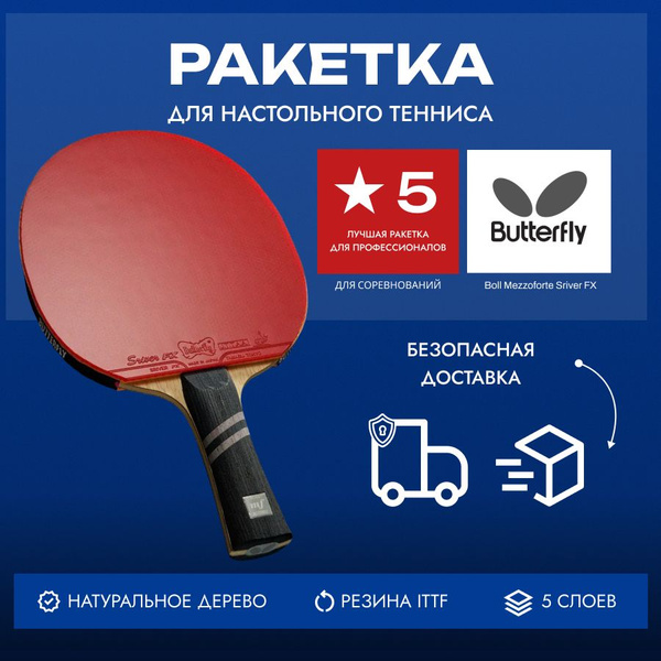 Ракетка Butterfly Boll Mezzoforte Sriver FX - AN - купить с доставкой ...