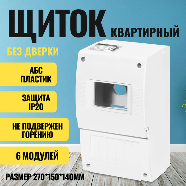 Характеристики Щит учетно-распределительный пластиковый для автоматов ...