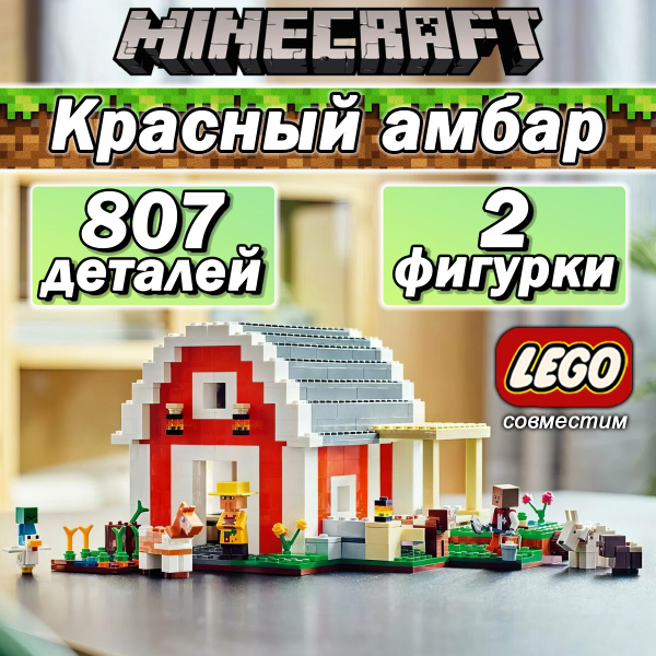 Конструктор Майнкрафт Красный амбар, 807 деталей - купить с доставкой ...