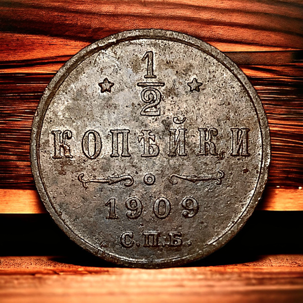 Монета Российской Империи 1/2 копейки 1909 года, СПБ. Николай II - купить в интернет-магазине ...
