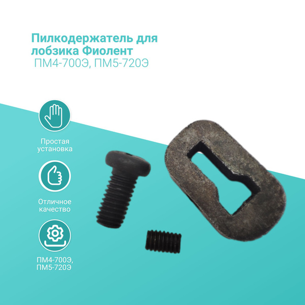 Пилкодержатель для лобзика Фиолент ПМ4-700Э, ПМ5-720Э - купить по ...