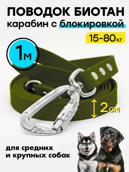 Поводок биотановый 1 м / 20 мм с усиленным карабином с автоблокировкой ...