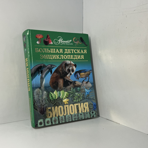 Энциклопедия для детей. Том 2: Биология - купить с доставкой по ...