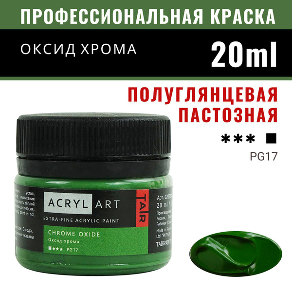 Краска акриловая художественная Акрил-Арт для рисования и пастозной ...