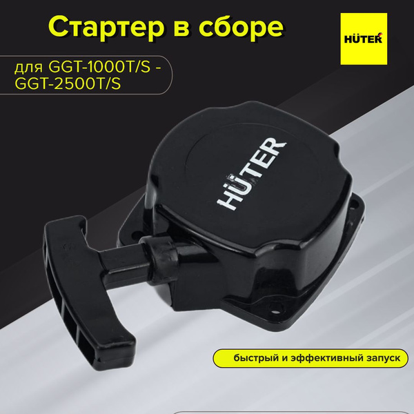 Стартер в сборе для GGT-1000T/S - GGT-2500T/S, - купить по выгодной ...