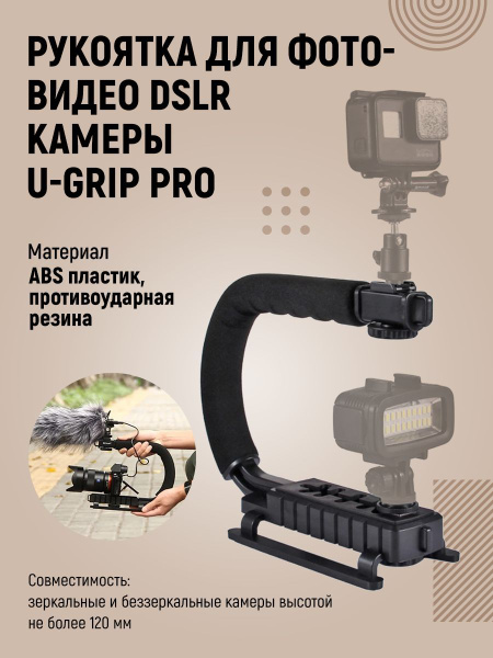 Рукоятка для фото-видео DSLR камеры U-Grip Pro - купить с доставкой по ...