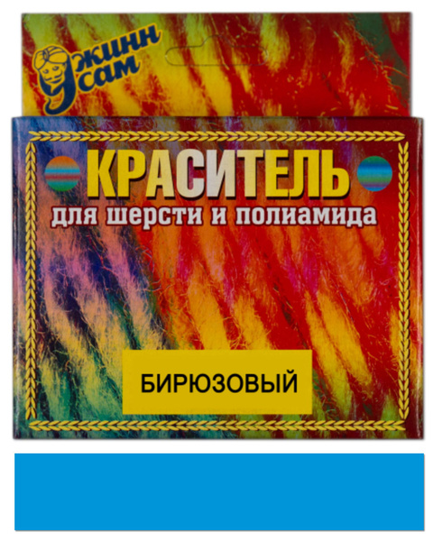 Краситель для шерсти и полиамида для ручной и машинной окраски ...