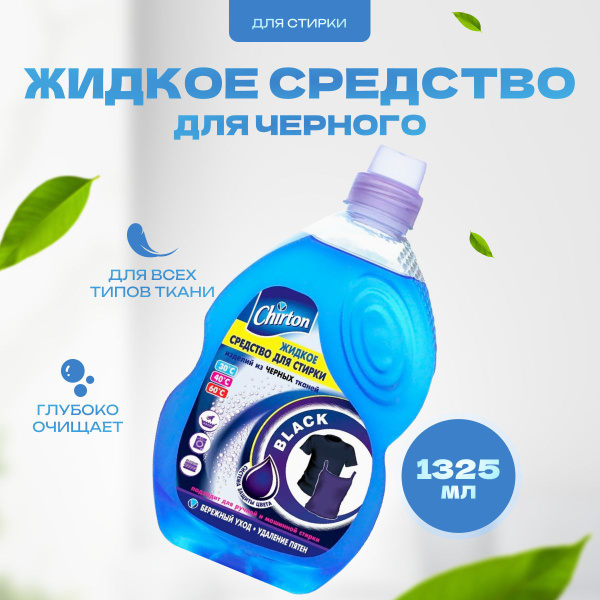 Средство Chirton жидкое для стирки белья из черных тканей 1325 мл ...