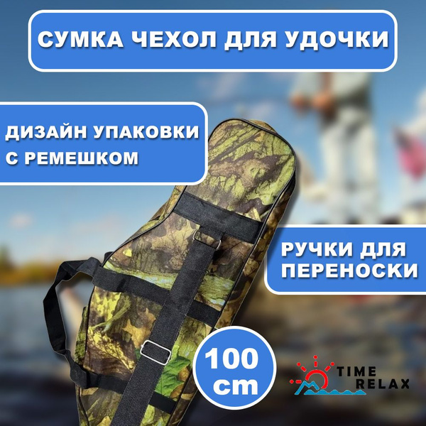 чехол для удочек,чехол для удочек 100 см купить c доставкой на OZON по ...