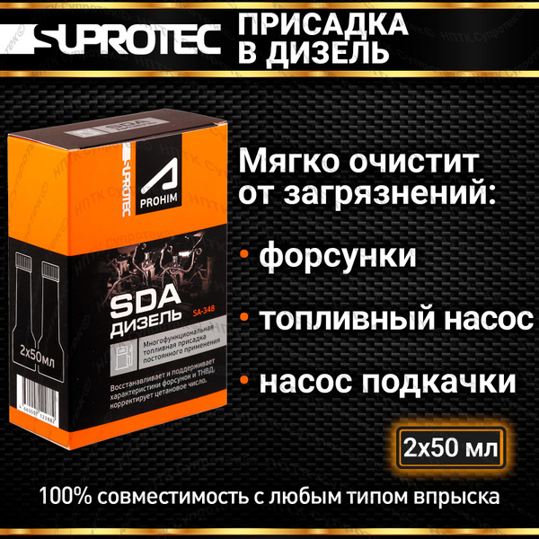 Присадка в дизельное топливо СДА (SDA) для очистки форсунок, ТНВД ...
