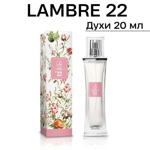 Духи женские 20 мл Ламбре LAMBRE № 22 купить на OZON по низкой цене (778235993)