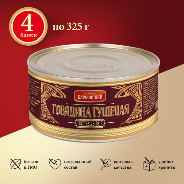 Говядина тушеная ГОСТ, Барышский, консервы мясные 4 шт. по 325 г ...