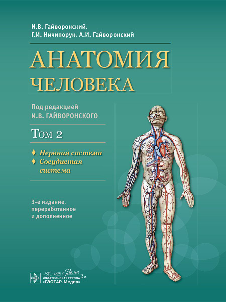 Вопросы и ответы о Книга Анатомия человека. В 2-х томах. Том 2. Нервная ...