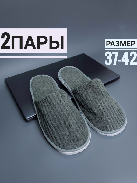 Тапочки одноразовые купить на OZON по низкой цене (1549142690)