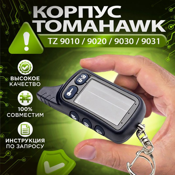 Вопросы и ответы о Корпус брелка (пульта) Tomahawk TZ 9010 / 9020 / 9030 – OZON (1456773521)