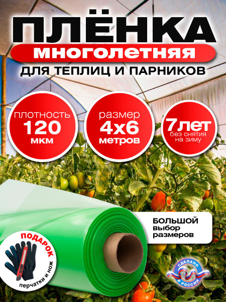 Пленка для теплиц, 120 г-кв.м - купить по выгодны ценам в интернет ...