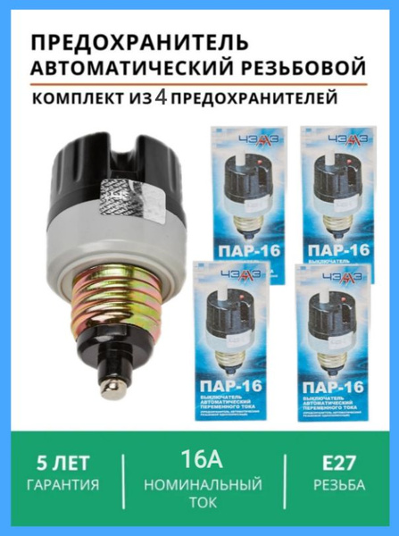 Характеристики Предохранитель ПАР-16 автоматический 16А 250В цоколь Е27 ...