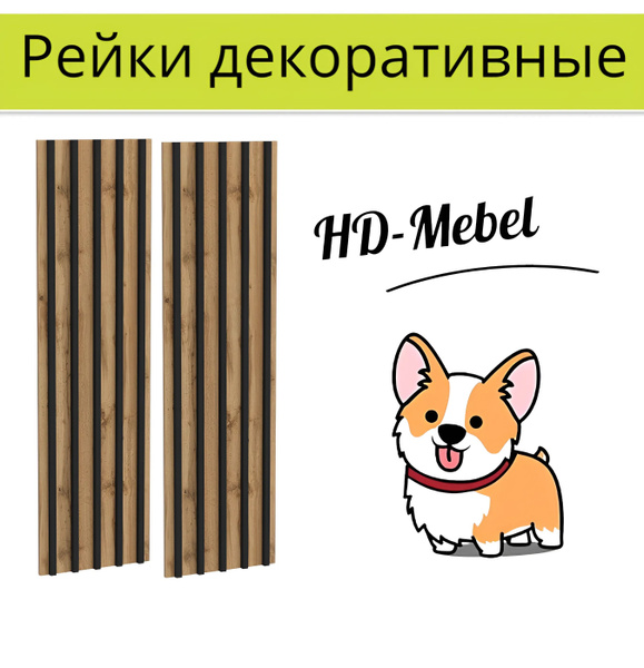 Рейки декоративные- POINT черный/дуб вотан комплект - купить с ...
