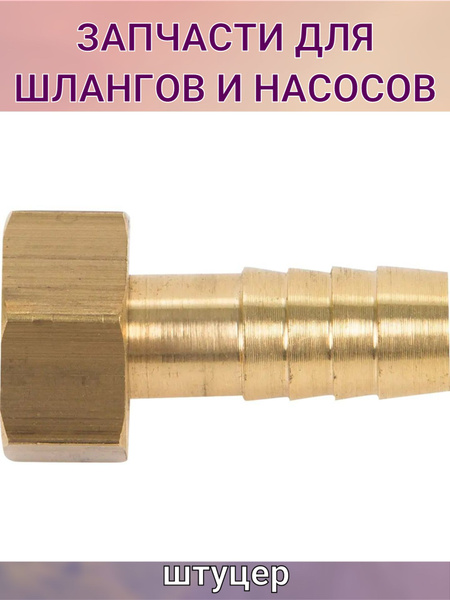 Штуцер для шланга 3/8 дюйма x 10 мм. внутренняя резьба - купить с ...