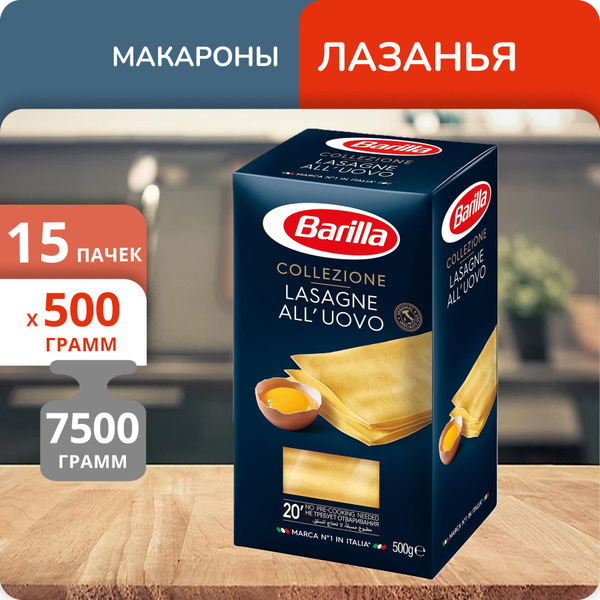 Упаковка 15 пачек Лазанья Barilla яичная 500г Италия - купить с ...