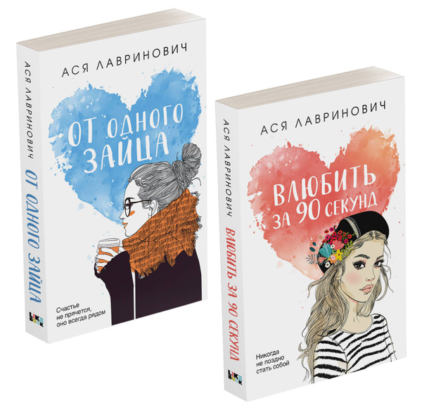 Комплект из книг: Влюбить за 90 секунд + От одного Зайца - купить с ...