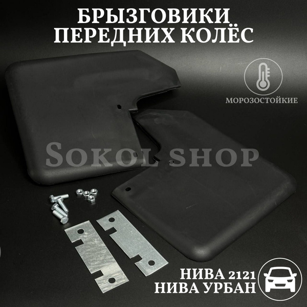 Брызговики задних колес с креплением для ВАЗ 2121 Нива, Урбан 2121 ...