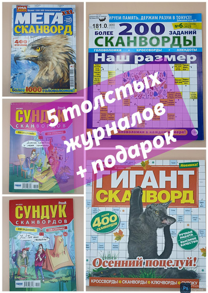 Комплект журналов. Сканворды, кроссворды - купить с доставкой по ...