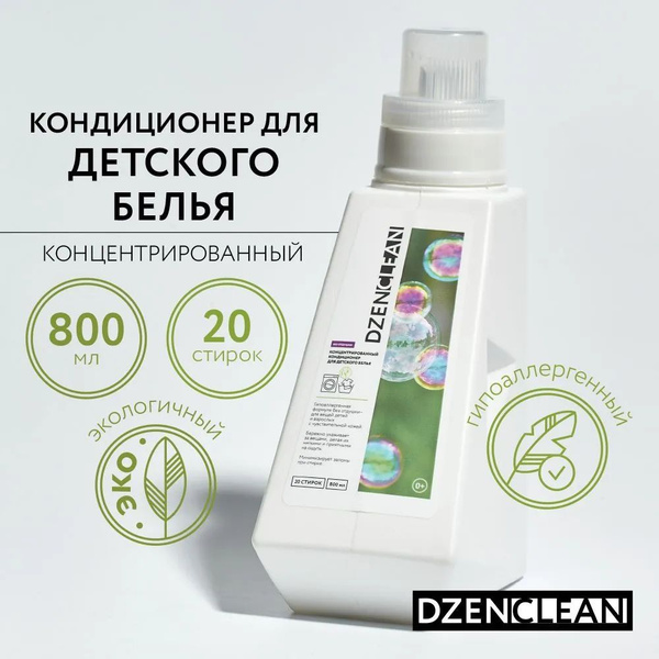 DzenClean Гипоаллергенный кондиционер-ополаскиватель для детского белья, 920 мл - купить с ...