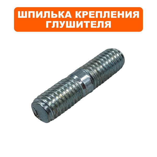 Шпилька глушителя для двигателей DDE 168F,170F, Honda GX160 купить на ...