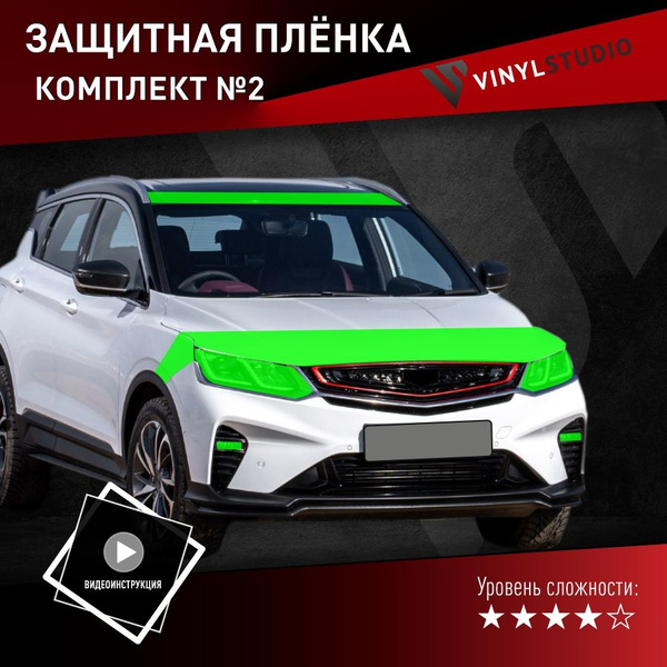 Самоклеющаяся пленка Vinylstudio комплект Coolray и BelGee X50 2018+ купить по низкой цене в ...