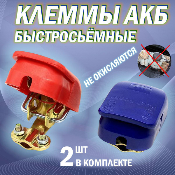 клеммы автомобильные быстрозажимные аккумуляторные , изолированные, для ...
