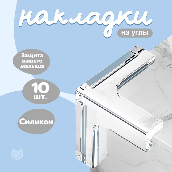 Набор защитные силиконовые накладки на углы мебели и стола, прозрачные ...