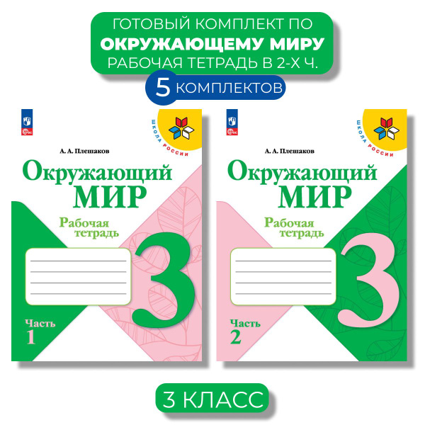Характеристики Окружающий мир 3 класс. Рабочая тетрадь Ч. 1,2 (Новый ...