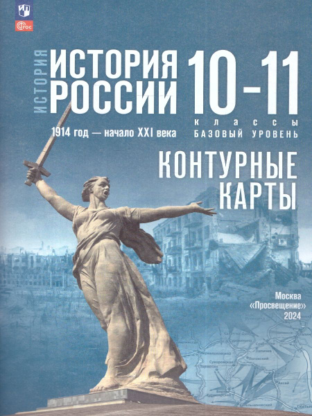 История России 10-11 классы. Контурные карты.Базовый уровень - купить с ...