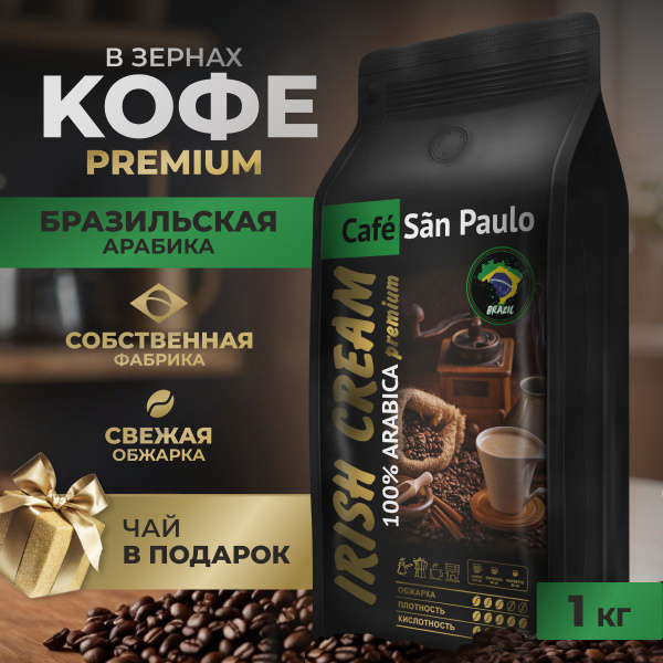Ароматизированный кофе в зернах 1 кг San Paulo "Irish Cream ...