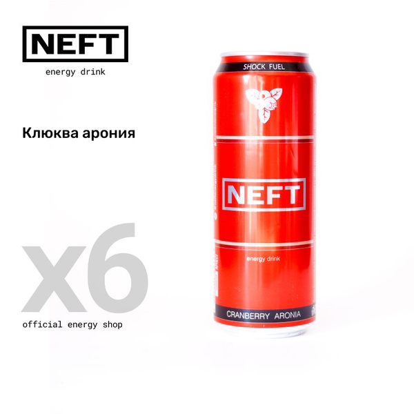 Neft Energy Drink НЕФТЬ Энергетический напиток клюква арония 6х450 мл