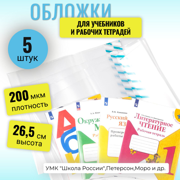 Обложки для учебников и рабочих тетрадей Школа России, Петерсон, с ...
