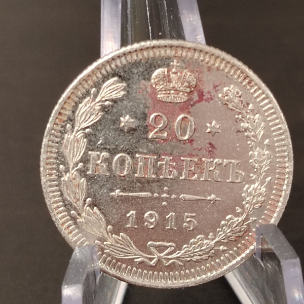 Монета 20 копеек 1915 год Российская Империя император Николай Второй - купить в интернет ...
