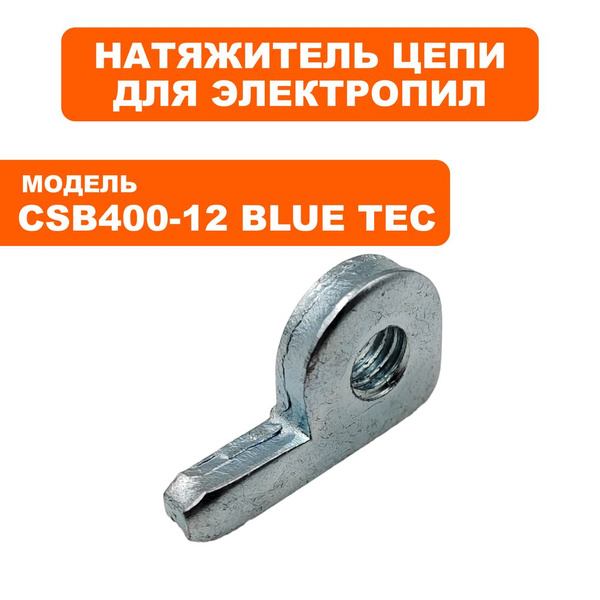Натяжитель цепи для электропил DDE CSB400-12 BlueTec купить на OZON по низкой цене (1746065399)