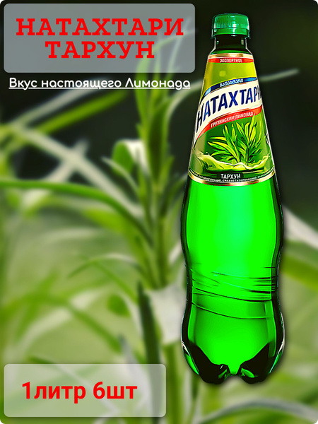 Лимонад НАТАХТАРИ Тархун 1л 6шт (Грузия) - купить с доставкой по ...