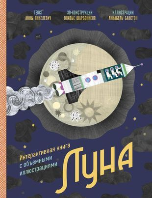 Луна. Интерактивная книга с объемными иллюстрациями - купить с ...