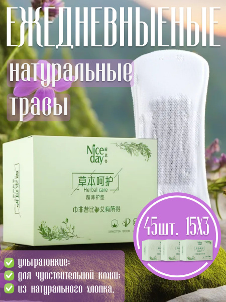 Прокладки ежедневные женские, Nice Day Herbal Care, 3 упаковки по 15 ...