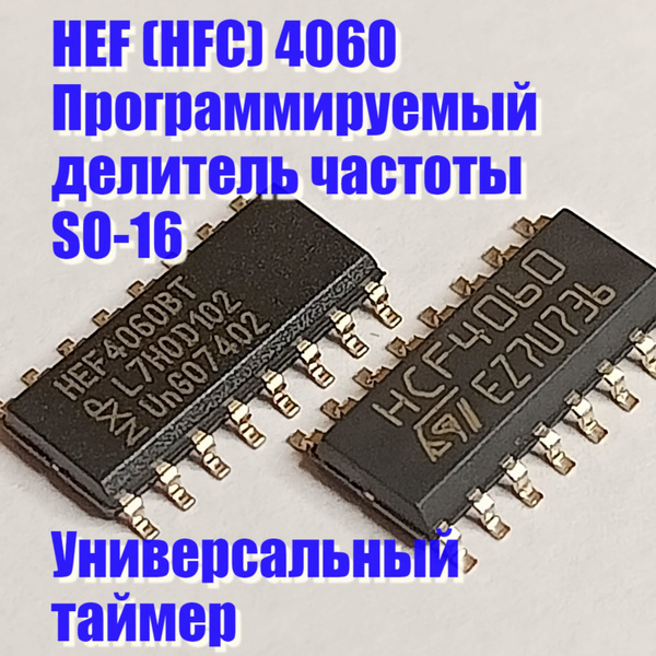 HEF4060 Таймер 4 шт. - купить с доставкой по выгодным ценам в интернет ...