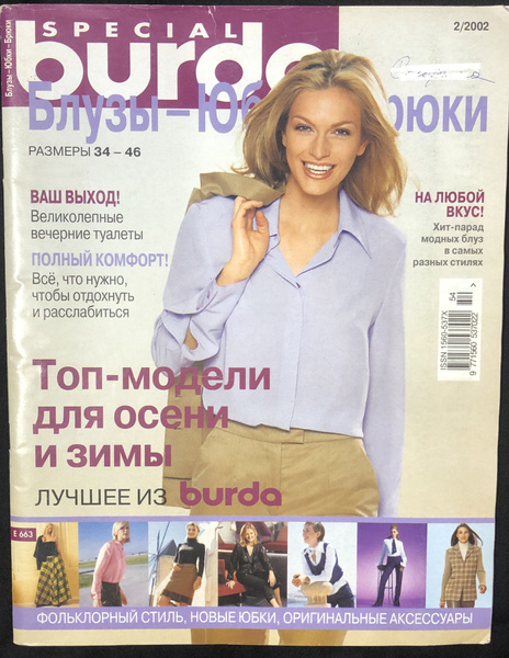 Журнал Бурда (Burda Style) № 2 2002 год Брюки блузы юбки # 42 - купить с доставкой по выгодным ...