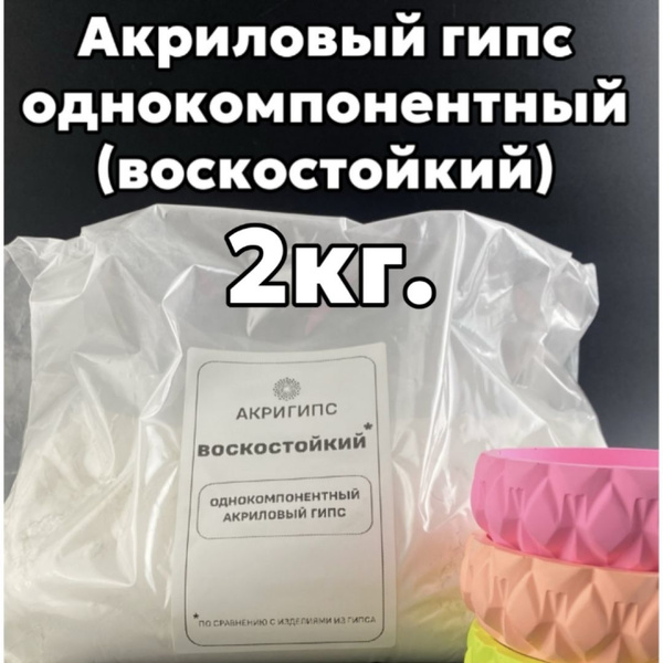 Акриловый гипс однокомпонентный (воскостойкий) - купить с доставкой по ...
