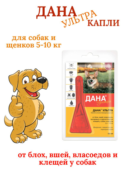 ДАНА ультра капли от блох для собак от 5 до 10 кг - купить с доставкой ...